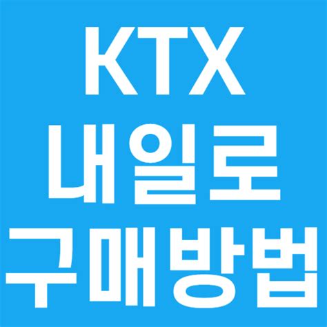 Ktx 할인 내일로 패스 7일권 3일권 구매 및 좌석지정 방법 총정리