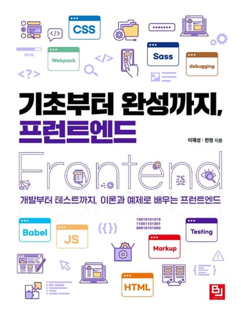 기초부터 완성까지 프런트엔드 컴퓨터it 전자책 리디