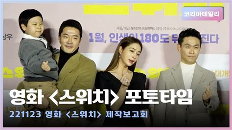 대유잼 포토타임📸 권상우·오정세·이민정·김준 ㅣ영화 스위치 Switch 제작보고회 Youtube