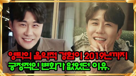 영탁의 음악 경험이 2019년까지 긍정적인 변화를 보인 이유는 2019년 이전의 일을 밝힌다 영탁의 뮤지컬 라이프 비포 트로트 유년기부터 노래하는 여정 Youtube