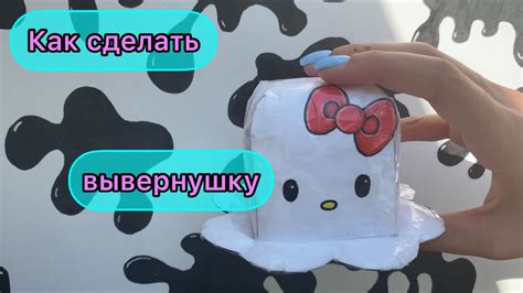 🧁КАК СДЕЛАТЬ ВЫВЕРНУШКУ ХЕЛЛОУ КИТТИ🧁 СВОИМИ РУКАМИ 😱 Youtube