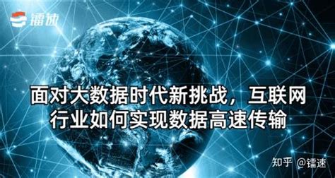 互联网行业面对大数据时代新挑战如何实现数据高速传输 知乎