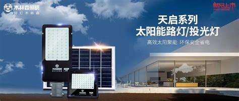 新品上市【天启系列】太阳能灯具 木林森 照明 通用