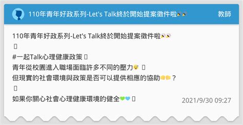 110年青年好政系列 Lets Talk終於開始提案徵件啦🎉🎉 教師板 Dcard