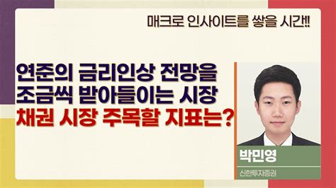 연준에 순응하는 국면 채권전략 박민영 연구원 신한투자증권 채권플로우머니플로우11 채권플로우 머니플로우11 토마토