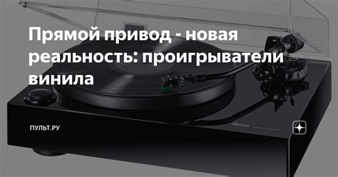 Прямой привод - новая реальность: проигрыватели винила | Пульт.ру | Дзен