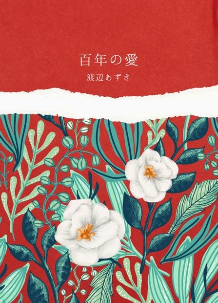 「百年の愛」ジャンル混合短編夢小説本（サイト再録集） Pointer Booth