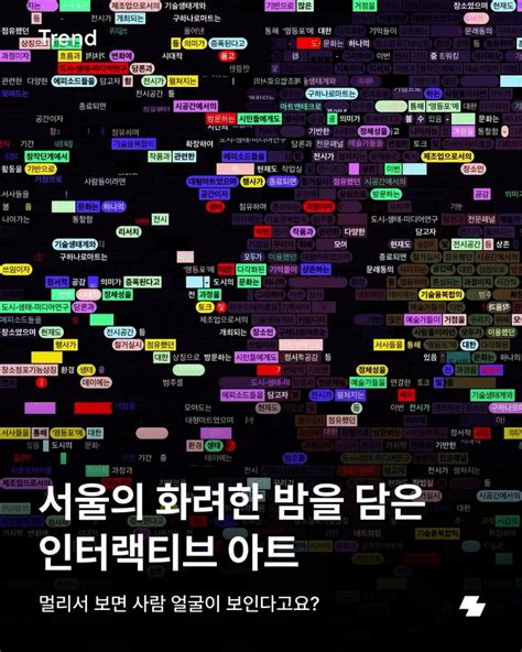 노트폴리오 화려한 불빛과 살아 움직이는 글자들 마치 서울의 밤거리를 보는 듯하지 않나요 오늘은 서울에서 영감을 받은 독창적인 인터랙티브 아트