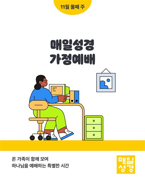 가정예배 [ 매일성경가정예배] 가정예배 👨‍👩‍👧‍👦 온 가족이 모여 하나님을 예배하는