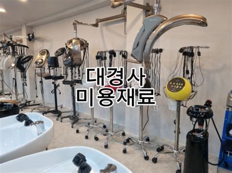 대구미용재료대구미용기자재 대구경북 최대 미용기기 판매점 대경사 미용재료 네이버 블로그