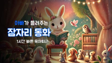 잠잘 때 듣는 동화 용기와 자신감의 이야기 Youtube