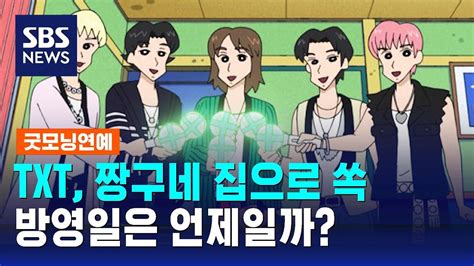 투모로우바이투게더 짱구는 못말려와 특별한 만남 Sbs 굿모닝연예 Youtube