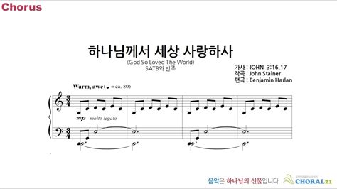 하나님께서 세상 사랑하사 합창 원어 Youtube