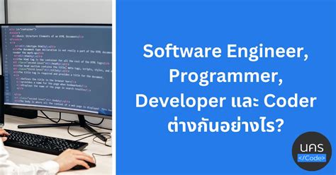 ความแตกต่างระหว่าง Software Engineer Programmer Developer และ Coder