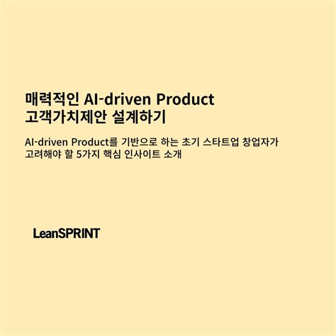 린스프린트 Ai를 핵심 기능으로 포함한 제품ai Driven Product은 기존 소프트웨어 제품과 다릅니다 가장 큰 차이점은 Ai와 사용자가 협업하며 특정 과업을