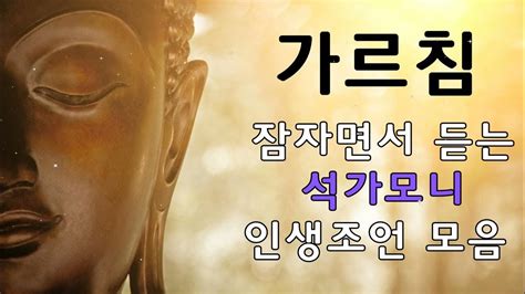 잠자면서 듣는 석가모니 인생조언 모음 2시간노후를 가장 행복하게 보내는 방법매일 듣다보면 당신의 인생을 바꿔줄 부처님 명언 Youtube