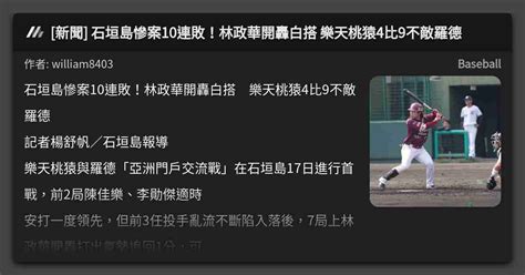 新聞 石垣島慘案10連敗！林政華開轟白搭 樂天桃猿4比9不敵羅德 看板 Baseball Mo Ptt 鄉公所