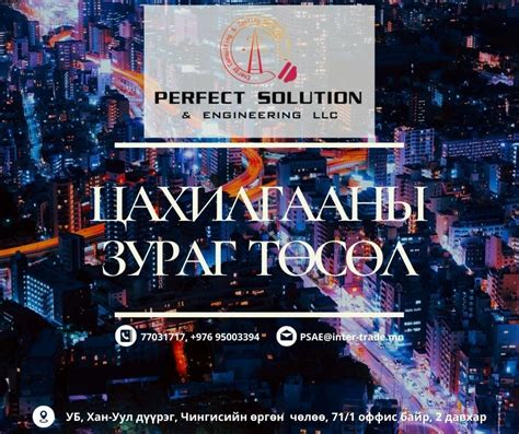Перфект Солюшн Энд Инженеринг ХХК Цахилгаан эрчим хүчний хангамж