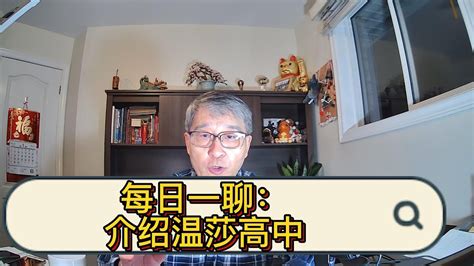 每日一聊：介绍温莎高中 Youtube