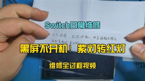 Switch日常维修黑屏不开机！紫灯转红灯维修全过程视频 易能电玩 易能电玩 哔哩哔哩视频
