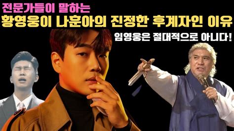 황영웅이 나훈아의 진정한 후계자인 이유 임영웅팬 충격 혼절 Youtube
