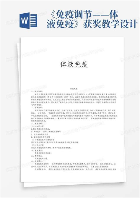 《免疫调节——体液免疫》获奖教学设计word模板下载编号qxypyojy熊猫办公
