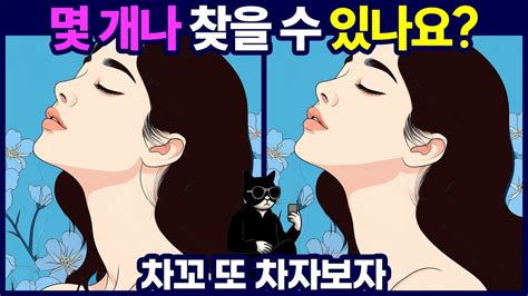 몇 개나 찾을 수 있나요 다른그림찾기틀린그림찾기치매예방치매예방퀴즈숨은그림찾기 Youtube