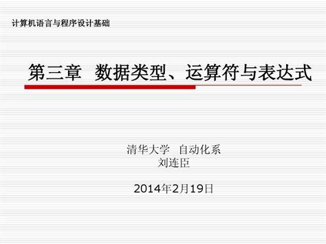 清华大学c语言 第三章 数据类型、运算符与表达式327604514word文档在线阅读与下载无忧文档