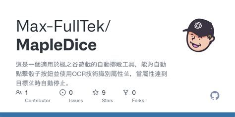Github Max Fulltekmapledice 這是一個適用於楓之谷遊戲的自動擲骰工具，能夠自動點擊骰子按鈕並使用ocr技術識別屬性值，當屬性達到目標值時自動停止。