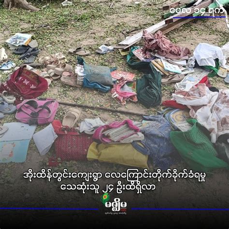 အိုးထိန်တွင်းကျေးရွာ လေကြောင်းတိုက်ခိုက်ခံရမှု သေဆုံးသူ ၂၄ ဦးထိရှိလာ Bur Mizzima Com