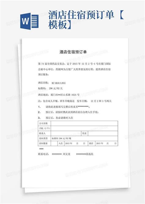 酒店住宿预订单Word模板下载 编号lpzxjjvx 熊猫办公