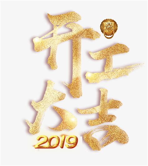 艺术字 开工大吉红包 好图网