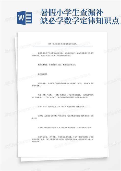 暑假小学生查漏补缺必学数学定律知识点word模板下载编号qxbrvywj熊猫办公