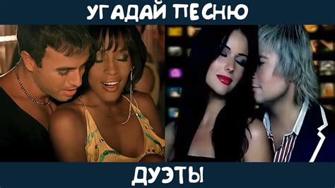 Угадай песню - дуэты - YouTube