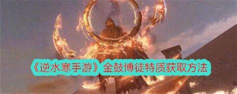 Ni Shui Han Mobile Game Golden Drum Master How To Obtain Traits Of Ni