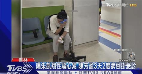 曝朱凱翔性騷心累 陳芳盈3天2度病倒掛急診