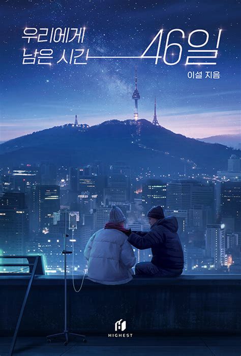 우리에게 남은 시간 46일 이설 하이스트 교보ebook