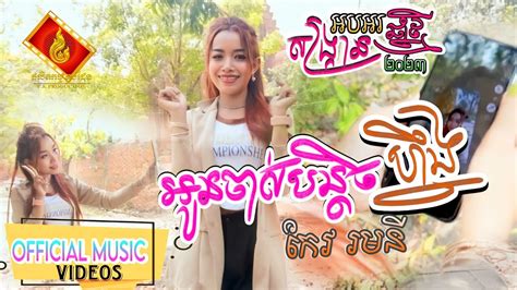 អូនចាស់តែបន្តិចហ្នឹង កញ្ញា កែវ រមនី Official Music Videos Youtube