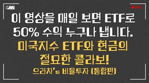 비율투자법 통합본 미국주식 장기투자는 이 영상만 매일 들으시면 됩니다ㅣ누구나 쉽게 따라할 수 있는 자산배분ㅣ미국주식장기투자 Youtube