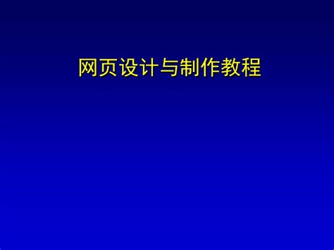 2018网页设计与制作教程divcss布局技术word文档在线阅读与下载无忧文档