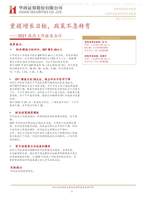 2021政府工作报告点评：重提增长目标，政策不急转弯