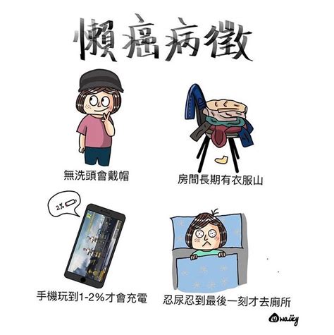 懶癌8大症狀房間一定有座衣服山能搭電梯就不走 你中了嗎 ET Fashion ETtoday新聞雲