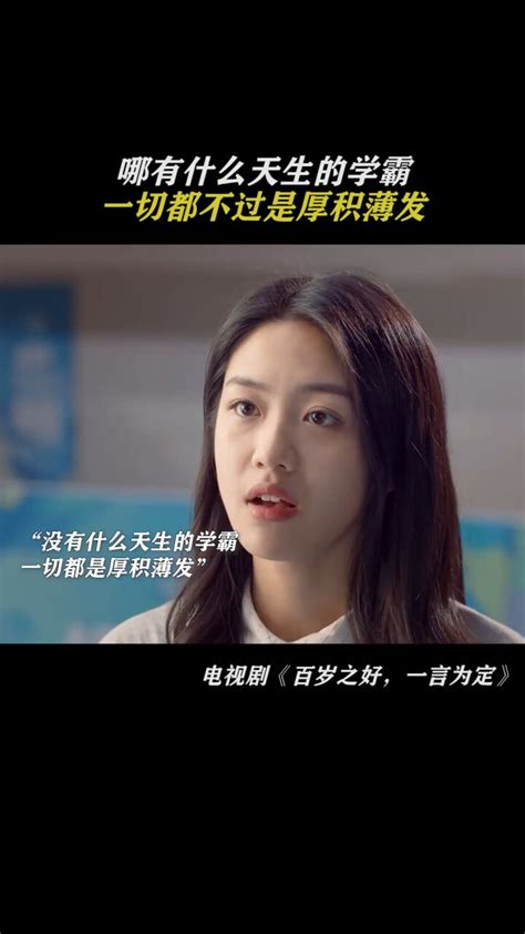 《百岁之好一言为定》哪有那么多天生的学霸，一切都不过是用努力换来的腾讯新闻