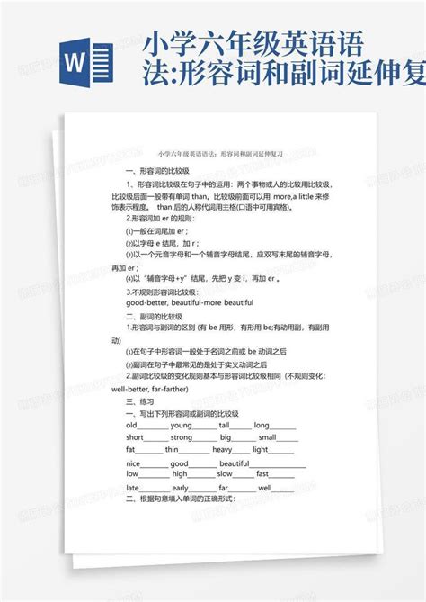 小学六年级英语语法 形容词和副词延伸复习Word模板下载 编号lrngaony 熊猫办公