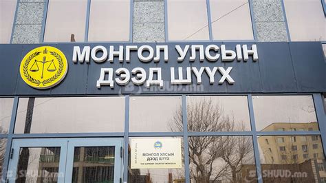 Дээд шүүх “Ардын чуулган” намыг бүртгэхээс татгалзлаа