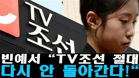 빈예서 Tv조선 절대 다시 안 돌아간다 빈예서가 2억원으로 Tv조선 새 예능 출연을 거절했다 출연료 너무 적기 때문에 Tv조선 여전히 인색해 충격적 진짜 이유
