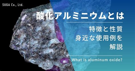 酸化アルミニウム（アルミナ）とは？特徴と性質、身近な使用例を解説します 株式会社菅製作所