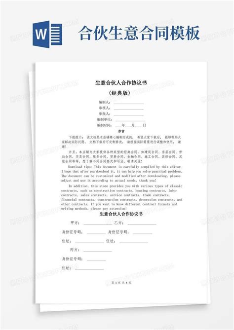 生意合伙人合作协议书Word模板下载 编号qjvndgko 熊猫办公