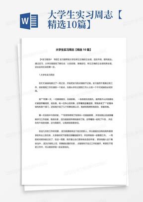 实习周志 30篇 每篇200字Word模板下载 编号lynyemdp 熊猫办公