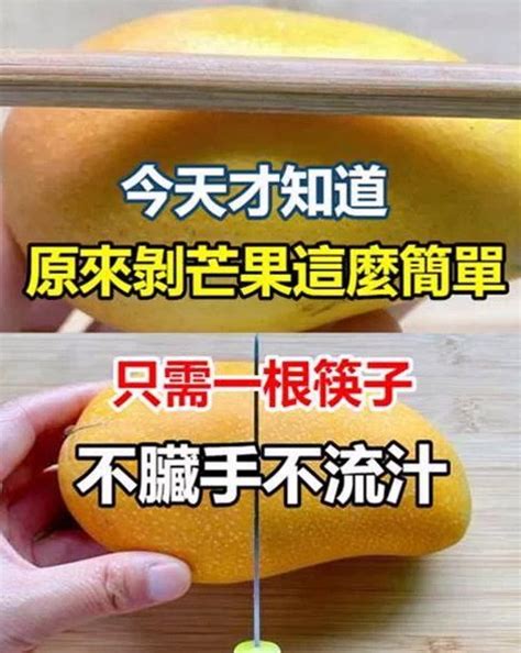 钟亮生【石燎阁】 今天才知道，剝芒果這麼簡單，剝皮不臟手不流汁，這方法太棒了！ Facebook